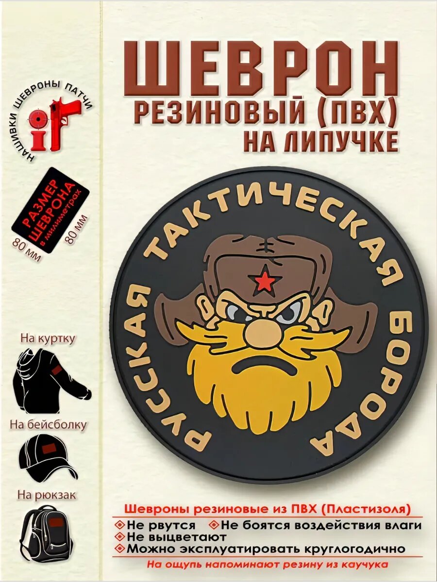 Шеврон на липучке Русская тактическая борода