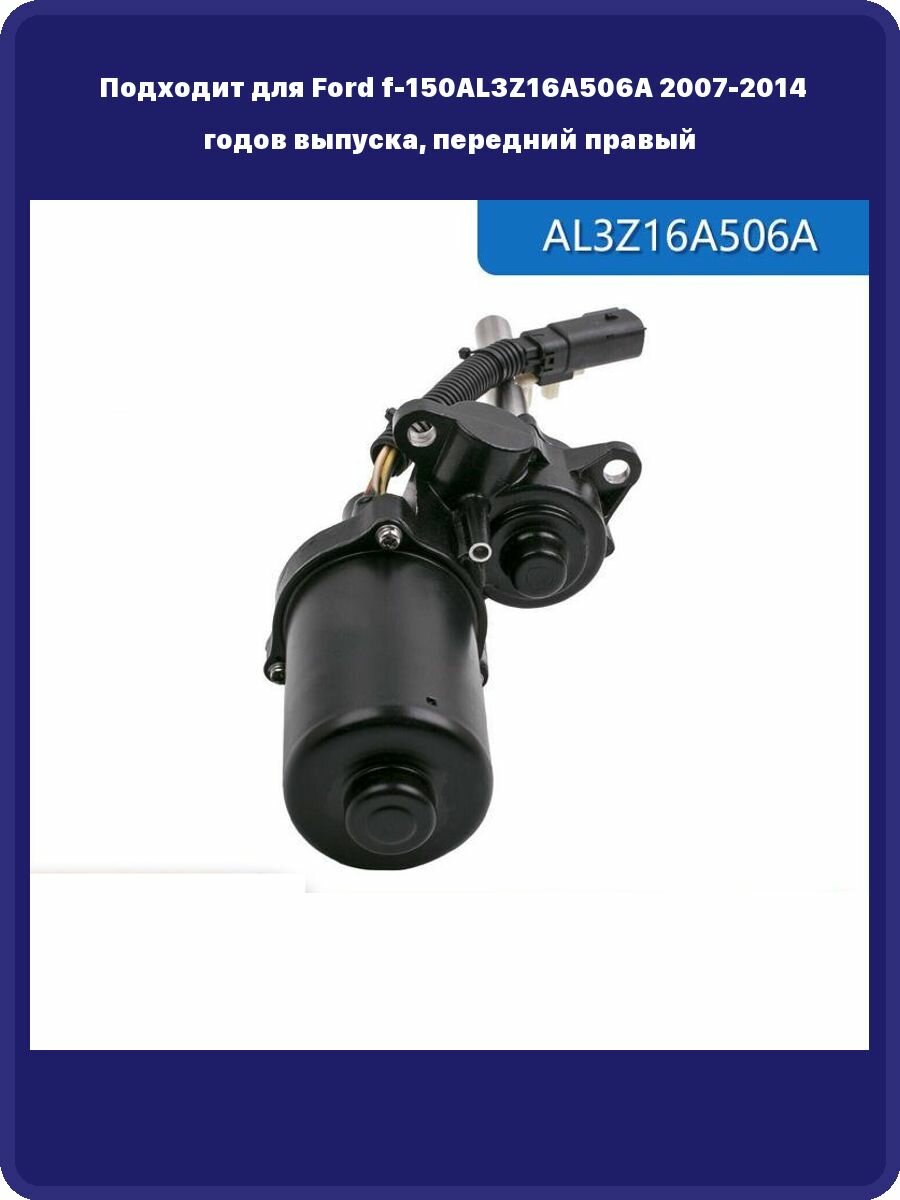 1 шт Подходит для Ford f-150AL3Z16A506A 2007-2014 годов выпуска, передний правый
