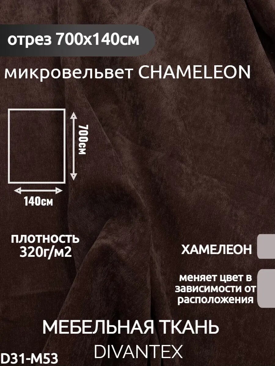 Мебельная ткань DIVANTEX микровельвет, отрез 600х140см