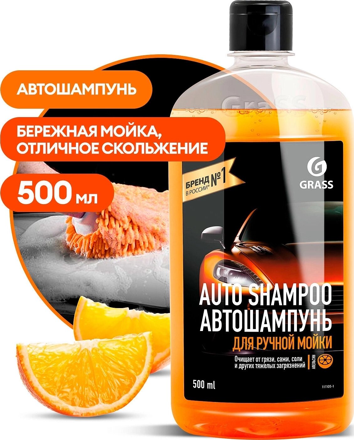 Автошампунь Grass auto shampoo апельсин 500мл