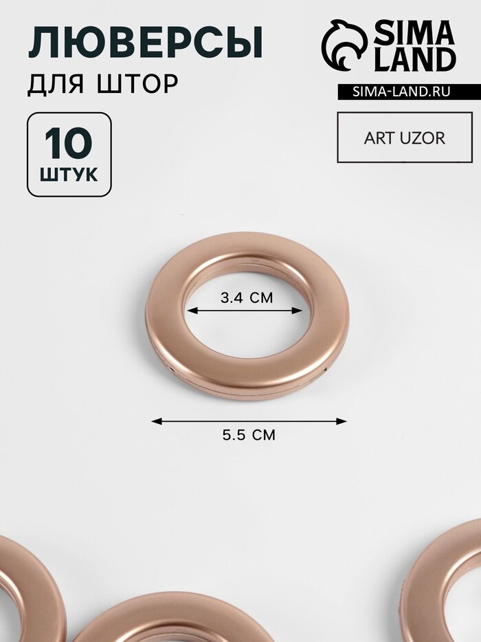 Люверсы для штор, d=3.4/5.5 см, 10 шт, цвет медный