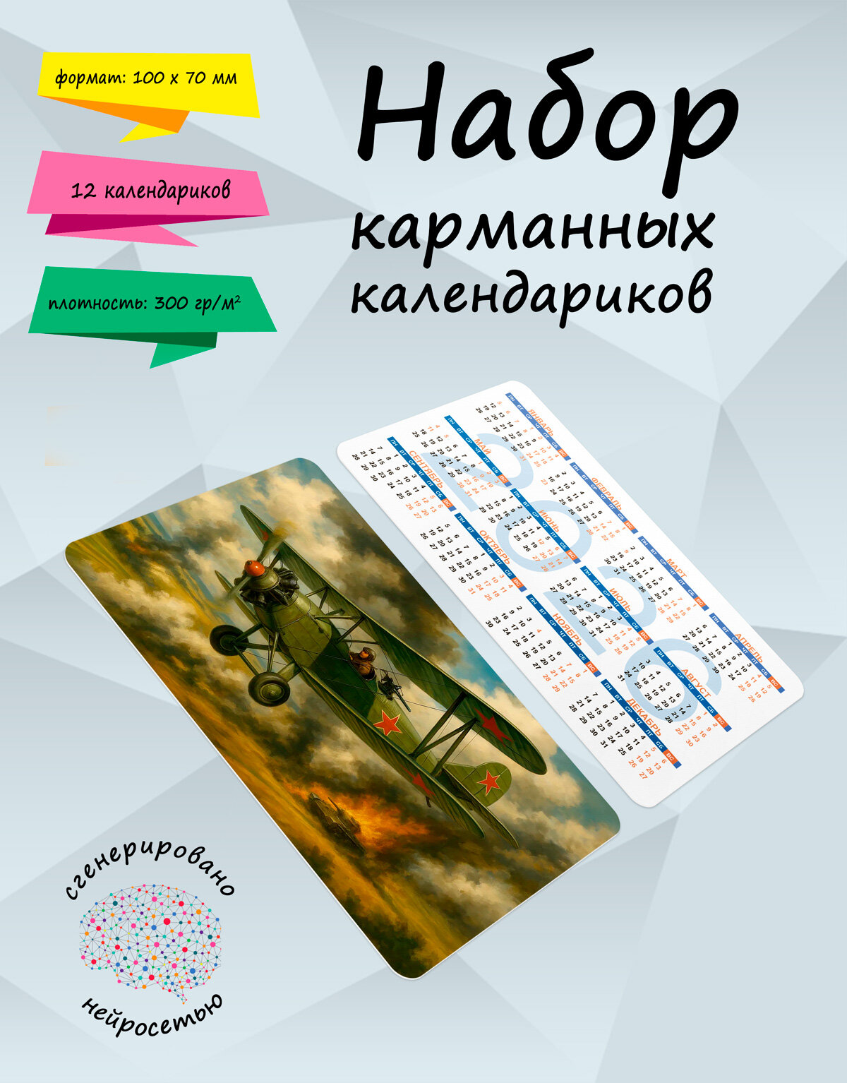 Набор карманных календариков на 2026 год Крылья победы , 10х7 см (12 шт)