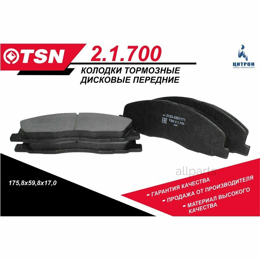 TSN 2.1.700 Колодки передние Газель NEXT TSN 2.1.700