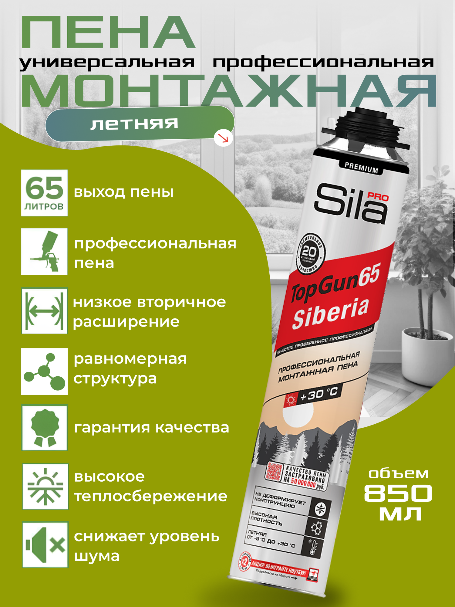 Профессиональная монтажная пена летняя Sila Pro TopGun 65 SIBERIA, 850 мл