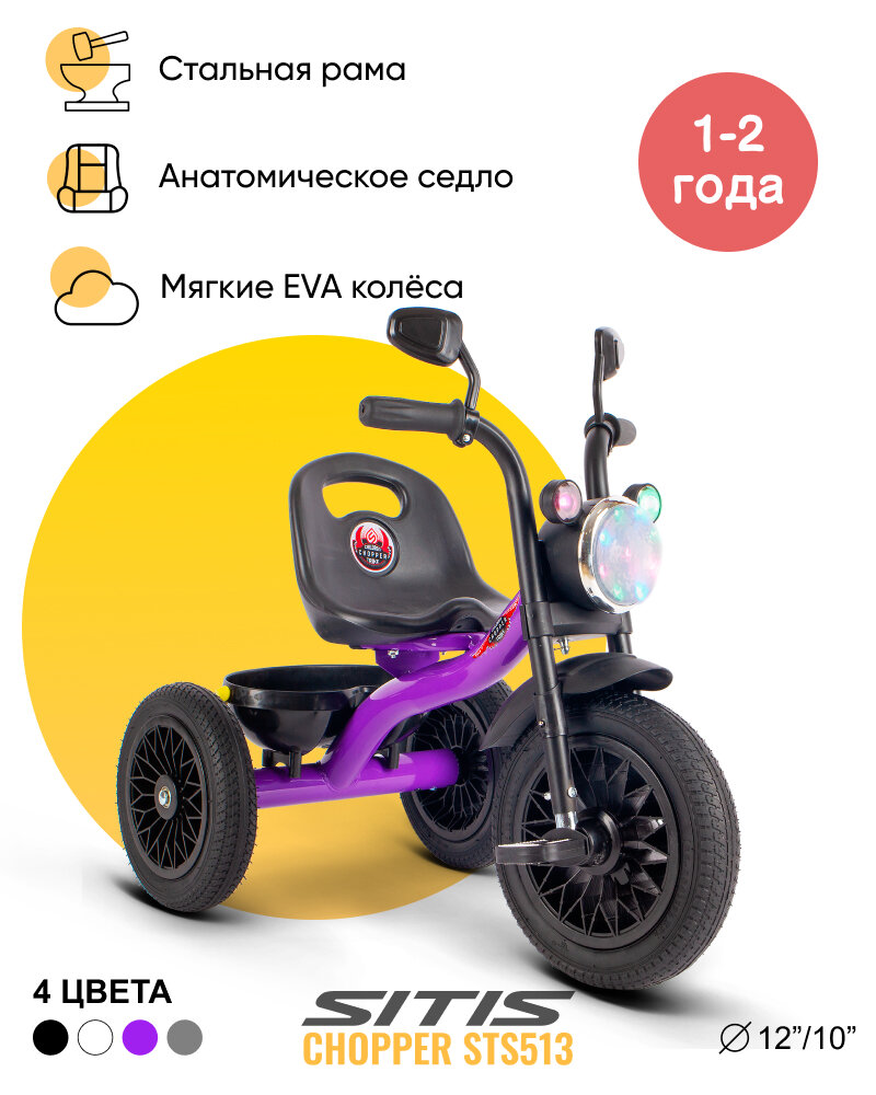 Велосипед детский трехколесный SITIS CHOPPER STS513 (от 1 до 2 лет) с музыкальной панелью фиолетовый на рост 85-100 см