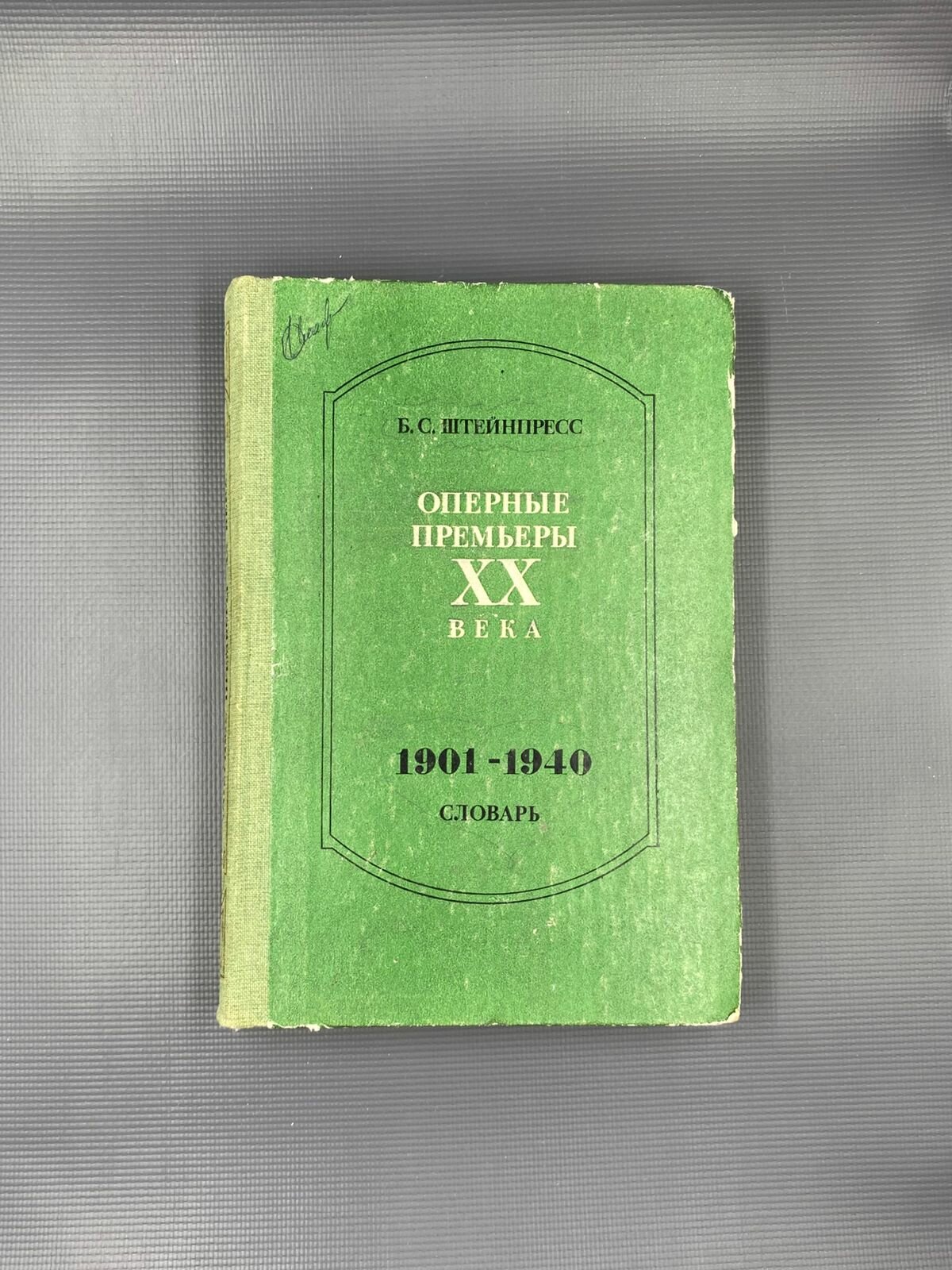 Книга Б. С. Штейнпресс "Оперные премьеры ХХ века" Словарь 1901-1940, Советский композитор, 1983г
