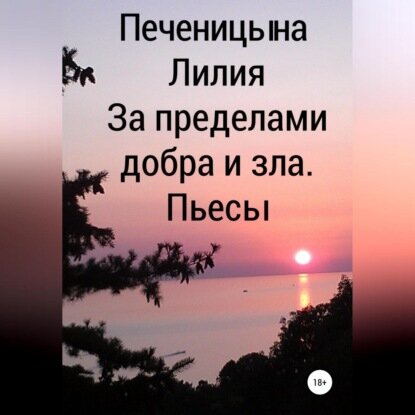 За пределами добра и зла [Аудиокнига]