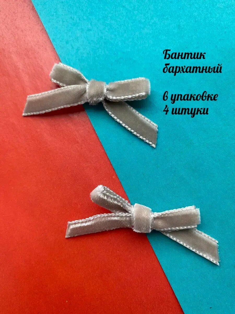 Бантик бархатный, пришивной, цвет бежевый, упаковка 4 штуки. Для одежды и аксессуаров интерьера.