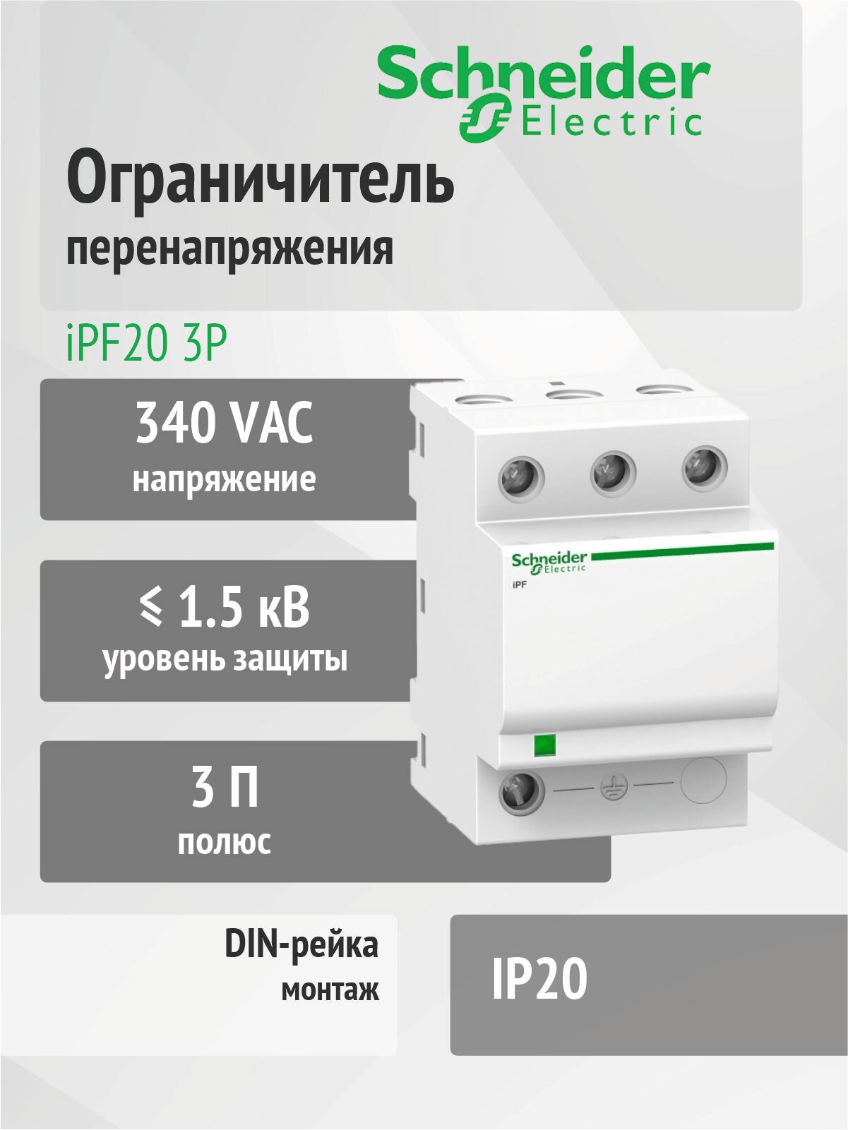 Ограничитель перенапряжения Schneider Electric iPF 20, 20кА, 340 В, 3-полюсный (УЗИП)