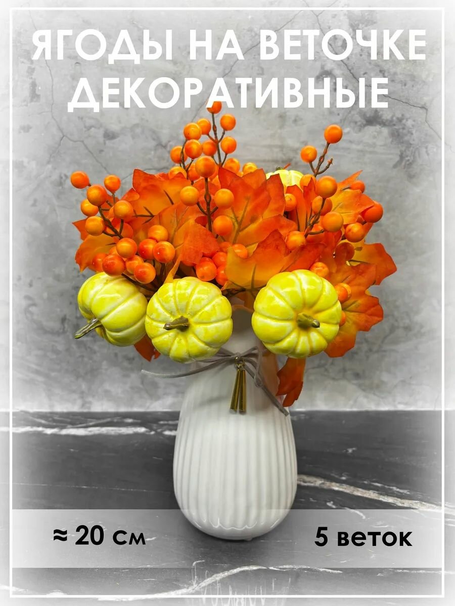 Осенние ветки с кленом букет на стол для декора - 5 шт