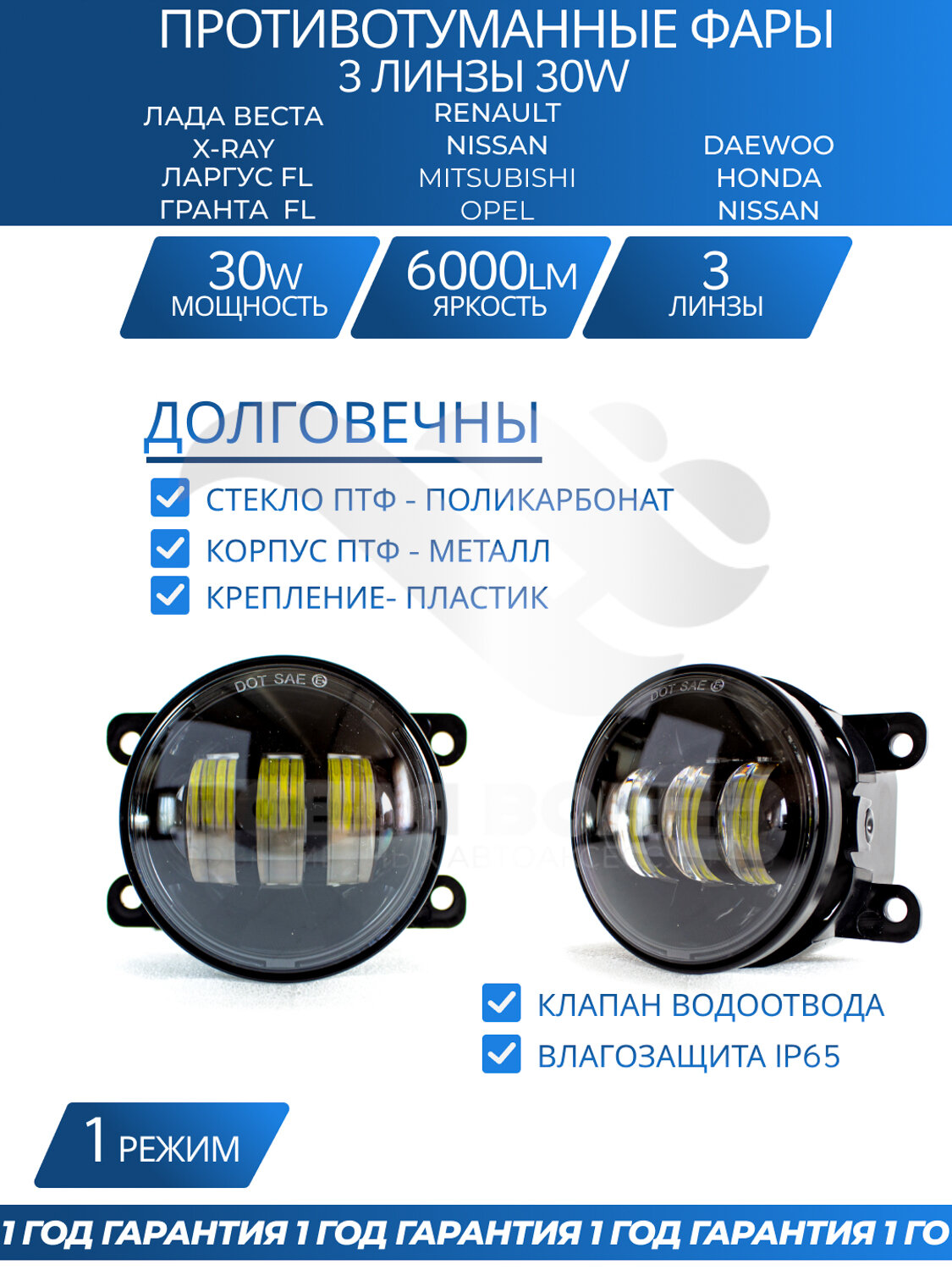 Противотуманные фары ПТФ светодиодные, 30W 3 линзы для Лада Веста, Гранта FL, Ларгус FL, Рено, комплект 2 шт.