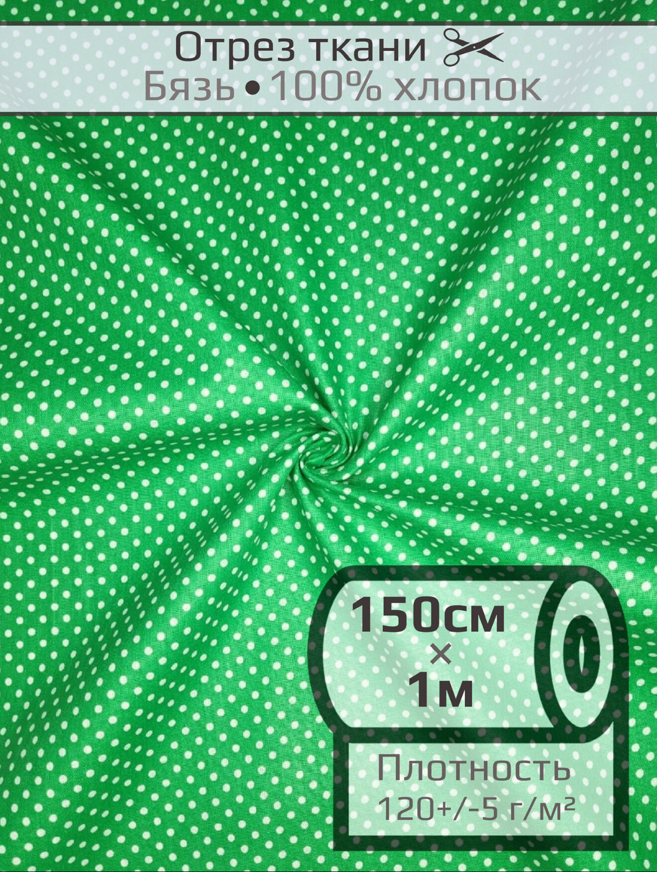 Ткань Бязь "Горох на зеленом" 100*150см