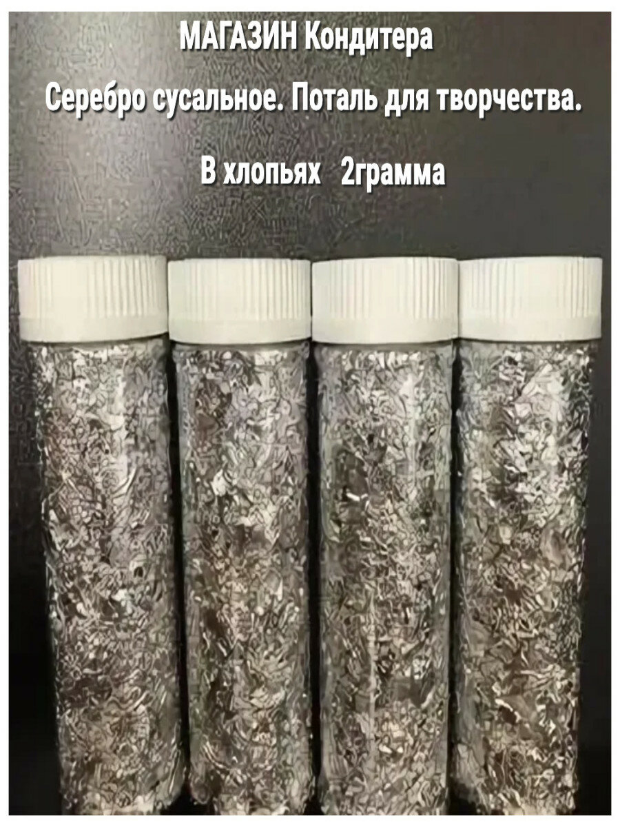 Серебро сусальное. Поталь для творчества.