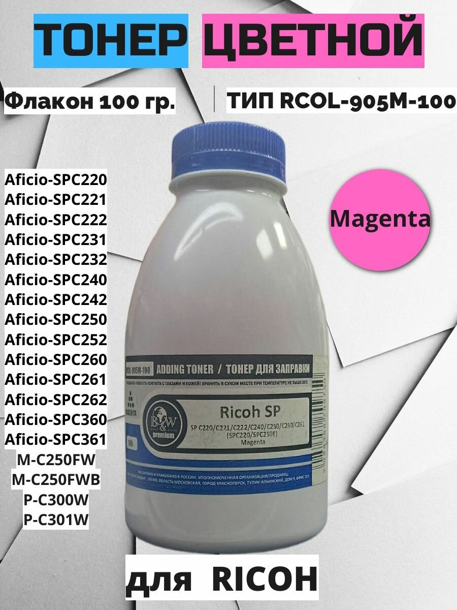 Тонер для картриджа Ricoh SPC220M SPC240M SPC250M SPC260M Magenta Пурпурный (флакон 100 грамм) B&W