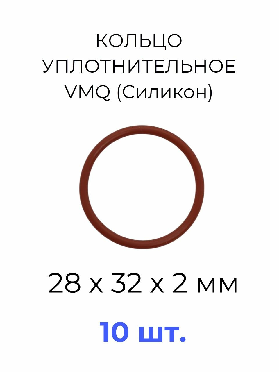 Кольцо уплотнительное 28х32х2 VMQ силикон 10 шт.