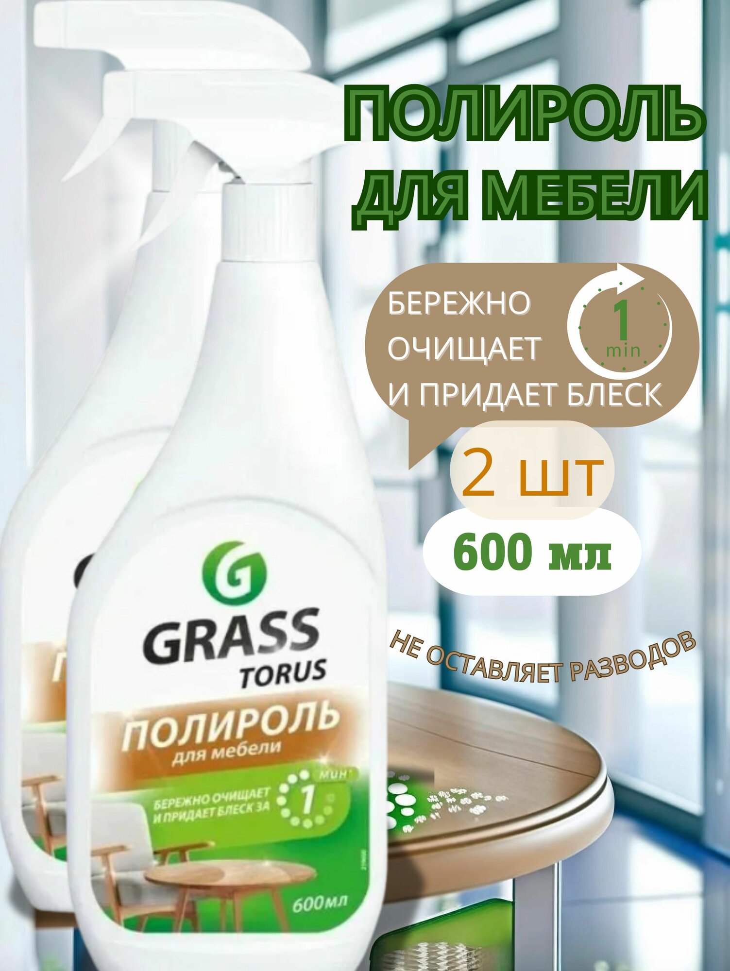 Универсальное чистящее средство для уборки дома. Полироль для мебели GRASS Torus 600мл 2 шт.
