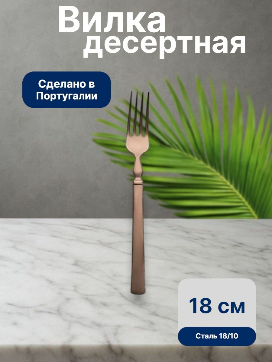 Вилка десертная, Herdmar, Celta, 18 см, нержавеющая сталь 18/0, Португалия