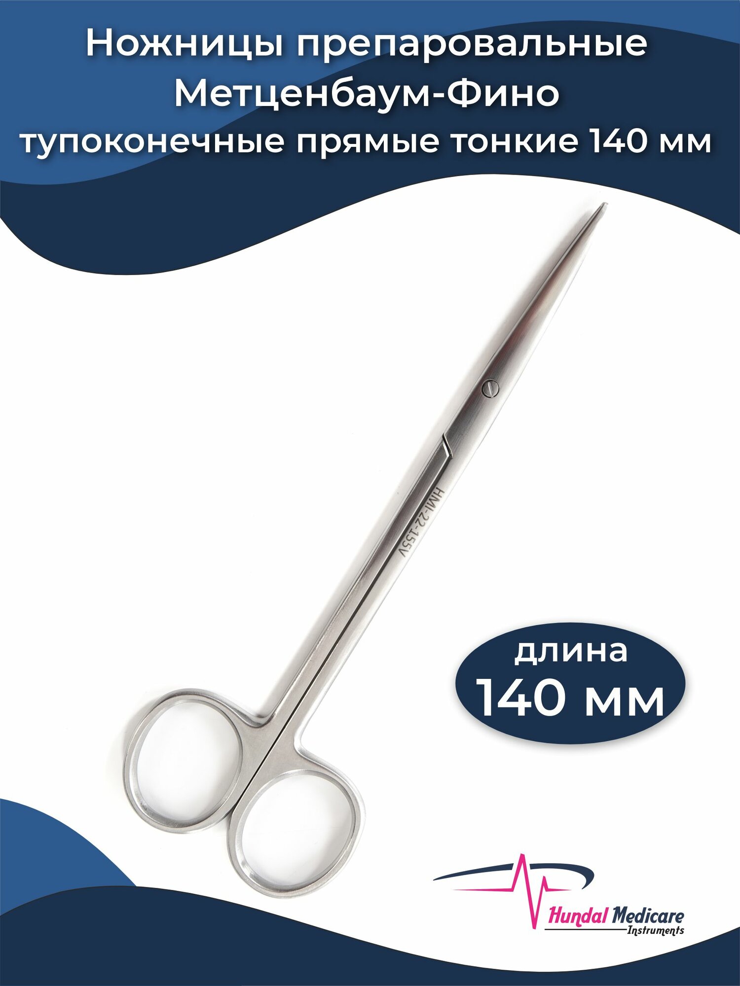 Ножницы препаровальные тупоконечные прямые тонкие 140мм, Метценбаум-Фино, Hundal