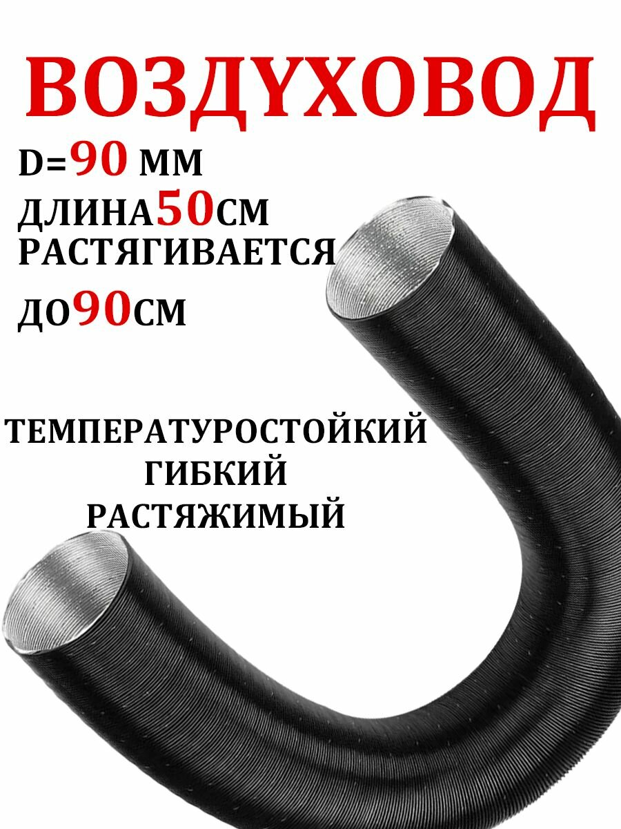 Воздуховод ( гофра, патрубок ) воздушного отопителя 90мм,50cm
