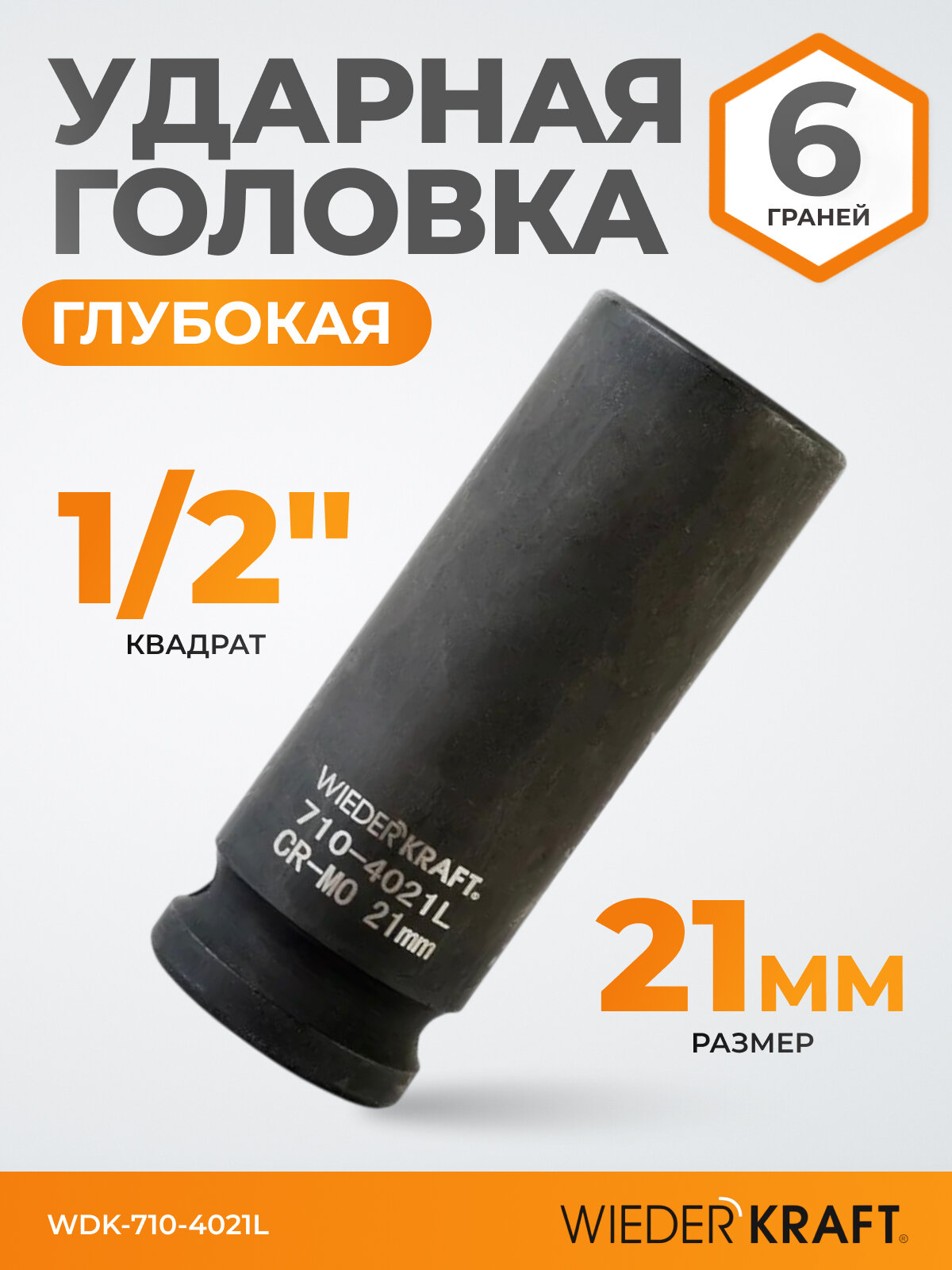 Головка торцевая ударная глубокая 1/2", 21 мм, 6 граней WIEDERKRAFT WDK-710-4021L