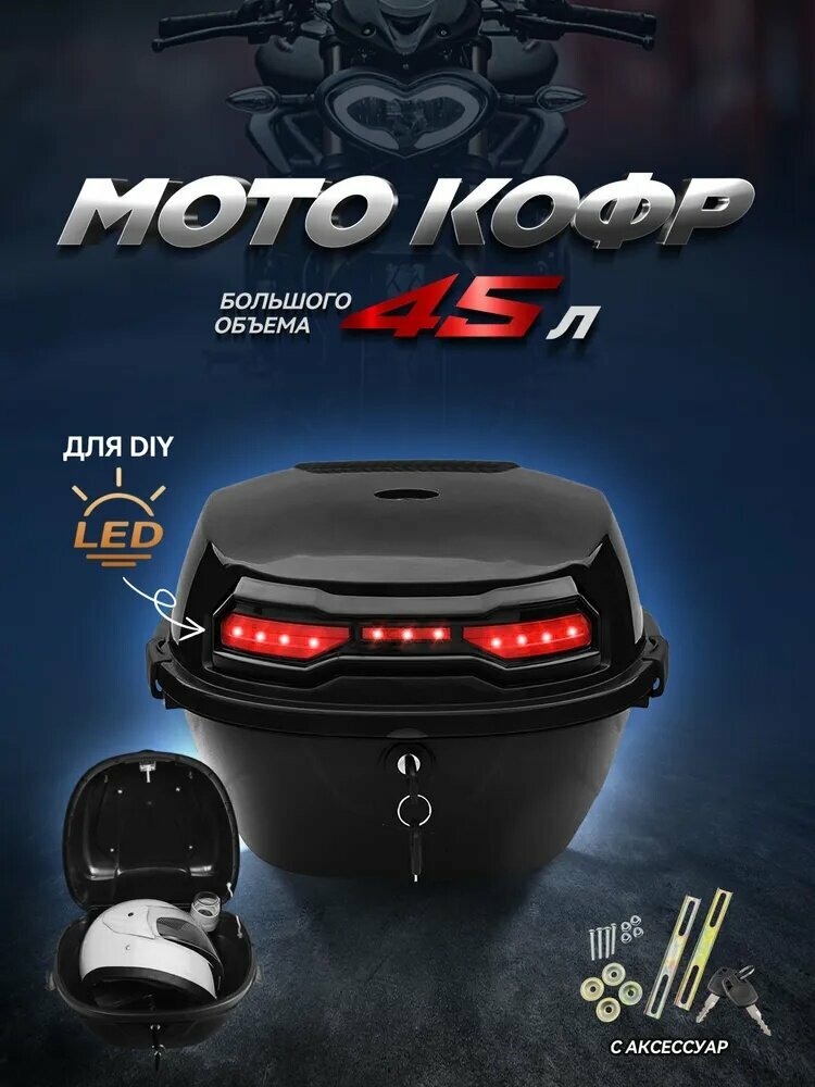 Кейс для мотоцикла Мотокофр 45 литров водонепроницаемый с креплением и защитой от УФ
