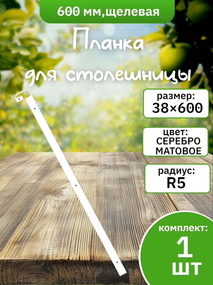 Планка для столешниц R5, 38мм 600мм щелевая, алюминий - ( 1 шт )