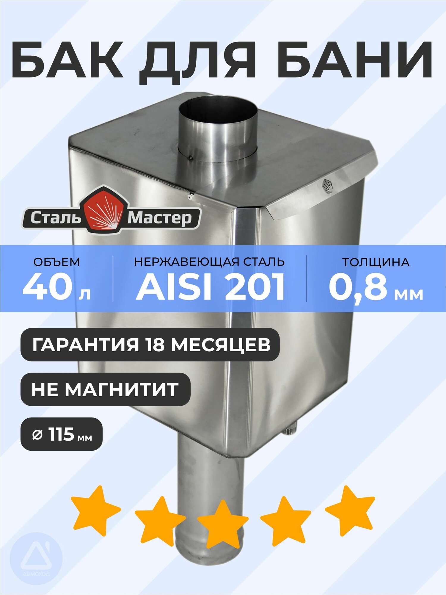 Бак-труба 40 л 115 (0,8 м) 0,8 мм AISI 201