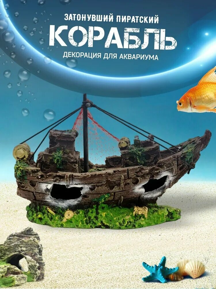 Декор для аквариума корабль