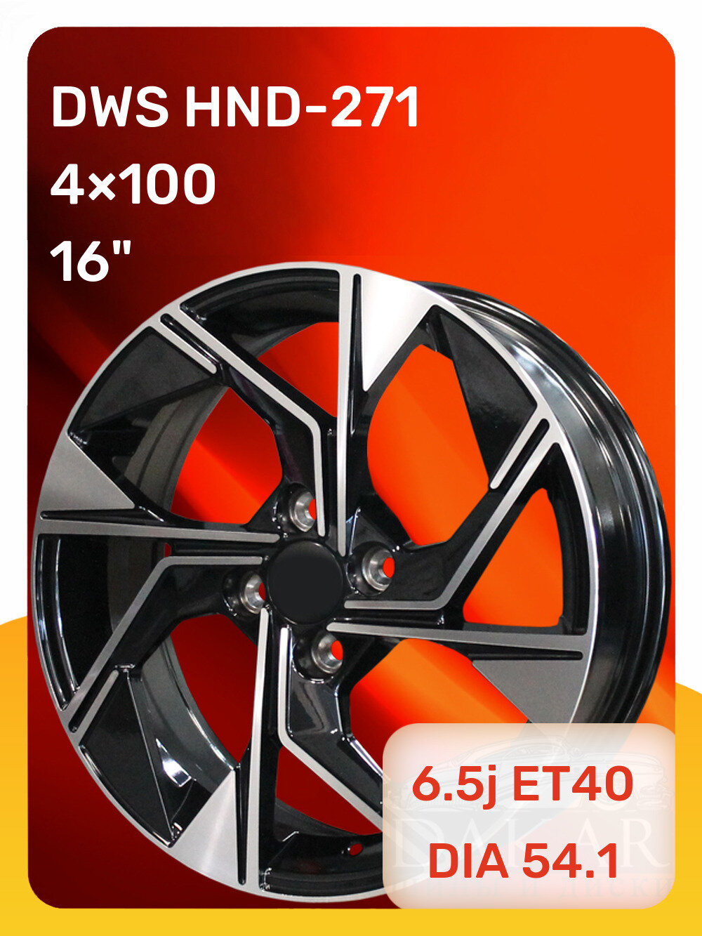 Колесные диски DWS HND-271 6.5j-16″ 4x100 ET40 DIA54.1 BMF