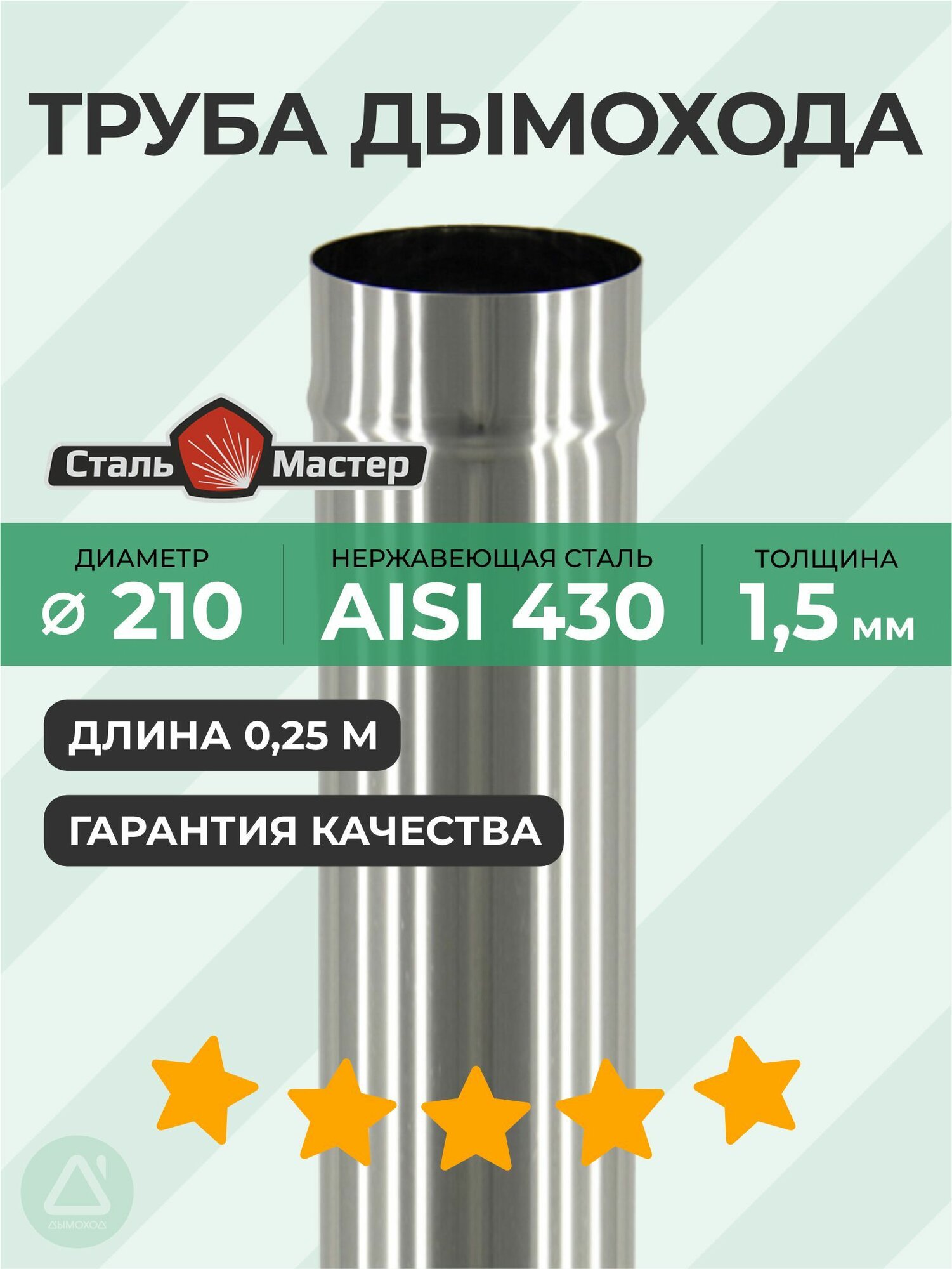 Труба 210 0,25 м нерж 1,5 мм