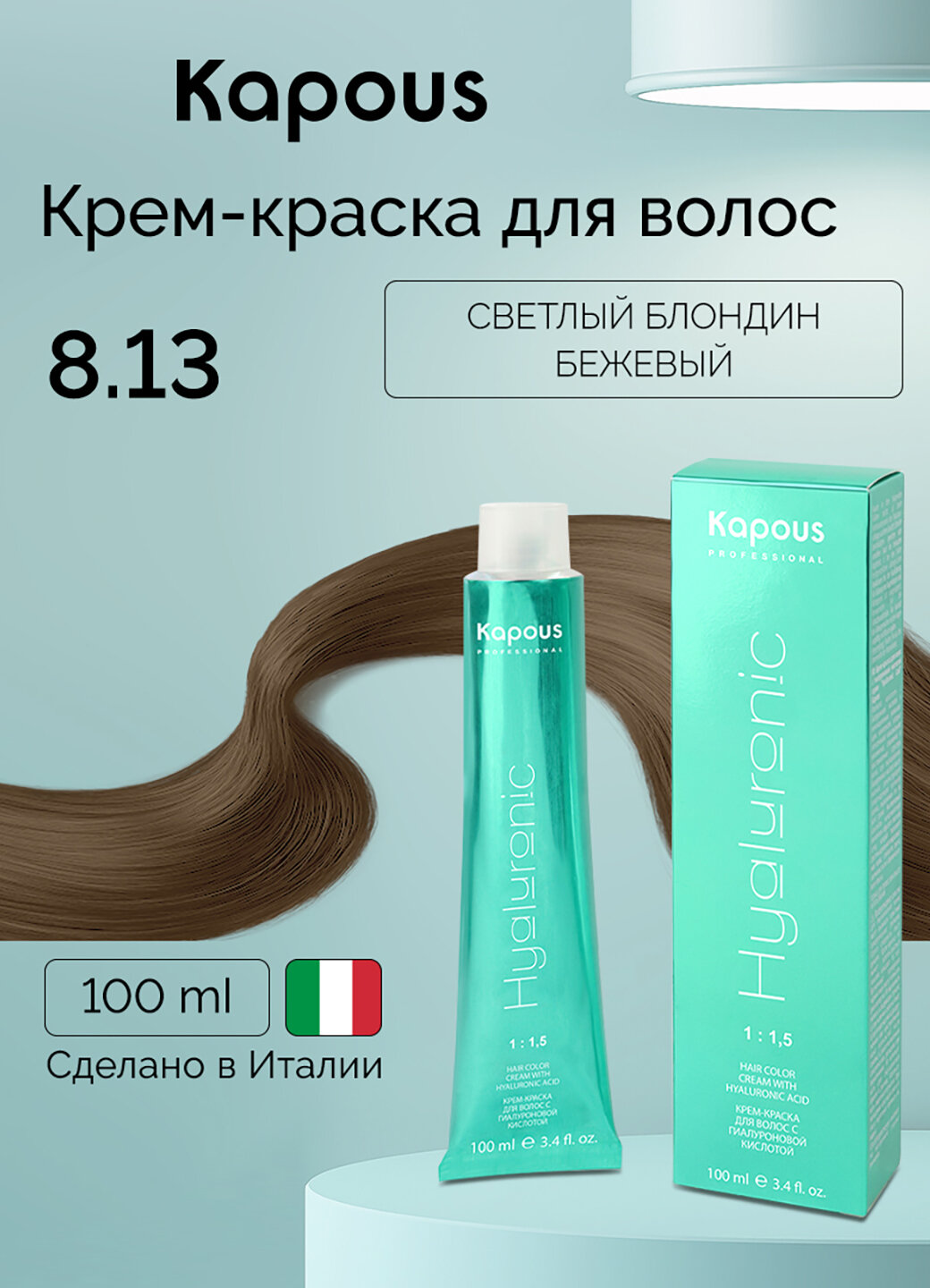 Крем-краска для волос с гиалуроновой кислотой Kapous «Hyaluronic Acid», 8.13 Светлый блондин бежевый, 100 мл