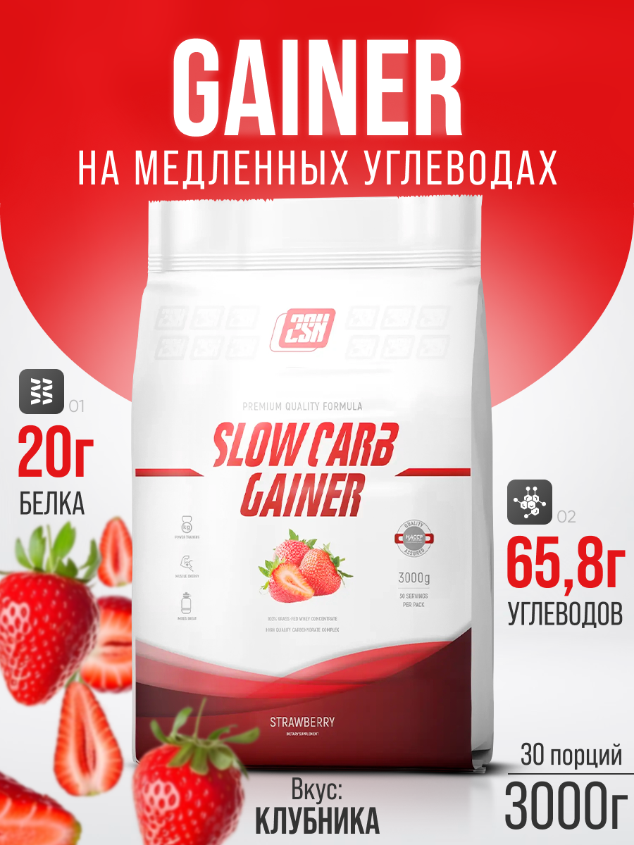 Гейнер для набора мышечной массы с медленными углеводами 2SN Slow Carb Gainer 3000г (Клубника)