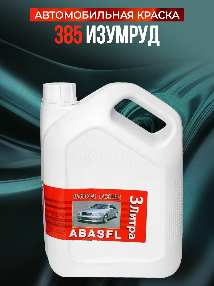 Автомобильная краска 385 Изумруд ABASFL 3 литра