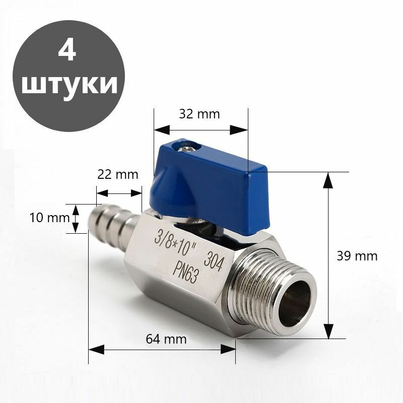 Кран штуцер Dn 3/8-10 mm НР, из нержавеющей стали AISI 304, 4 штуки
