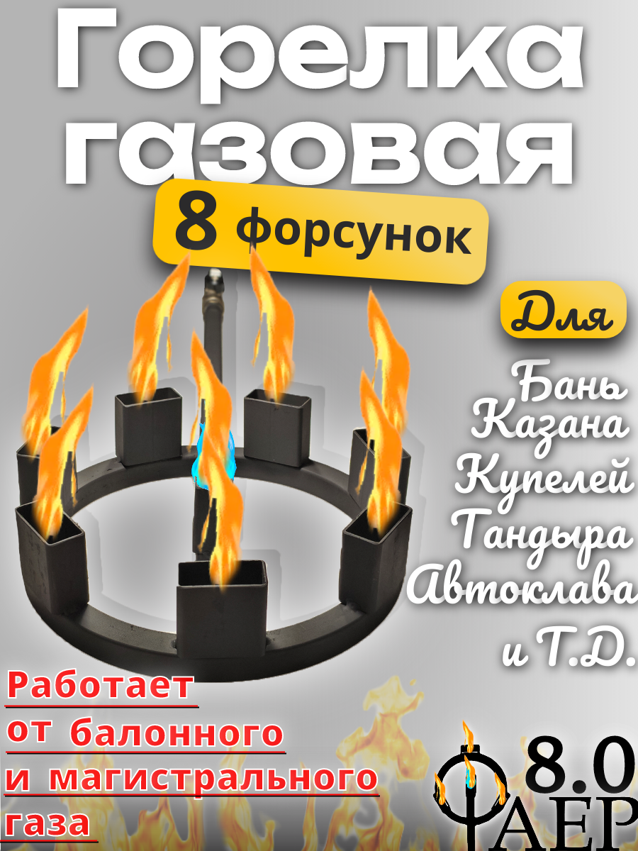 Горелка газовая для казана Фаер 8.0