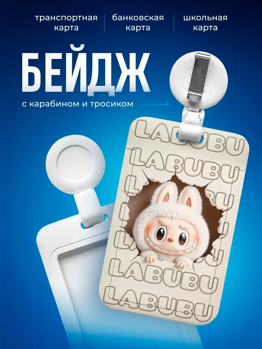 Бейдж с принтом, чехол для пропуска, с карабином и тросиком Лабубу Labubu