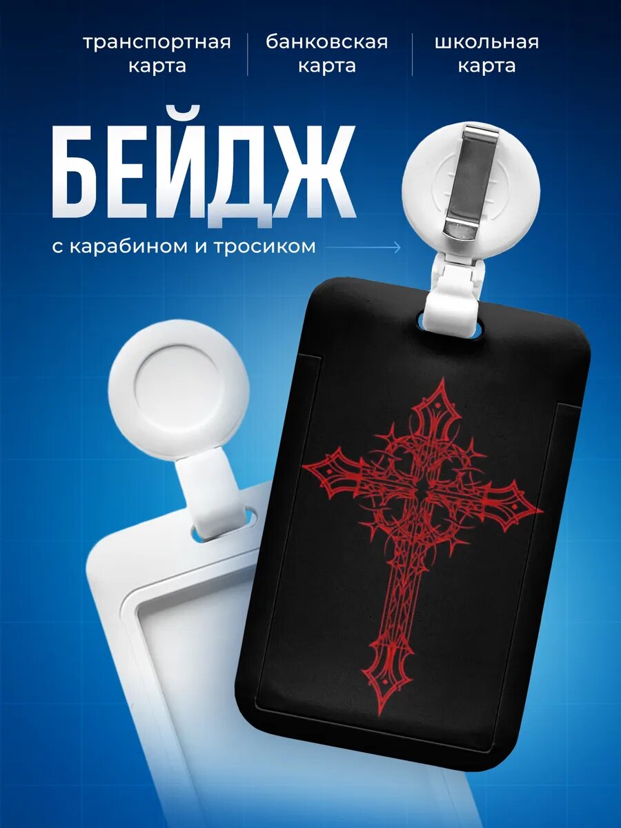 Бейдж с принтом, чехол для пропуска, с карабином и тросиком Крест