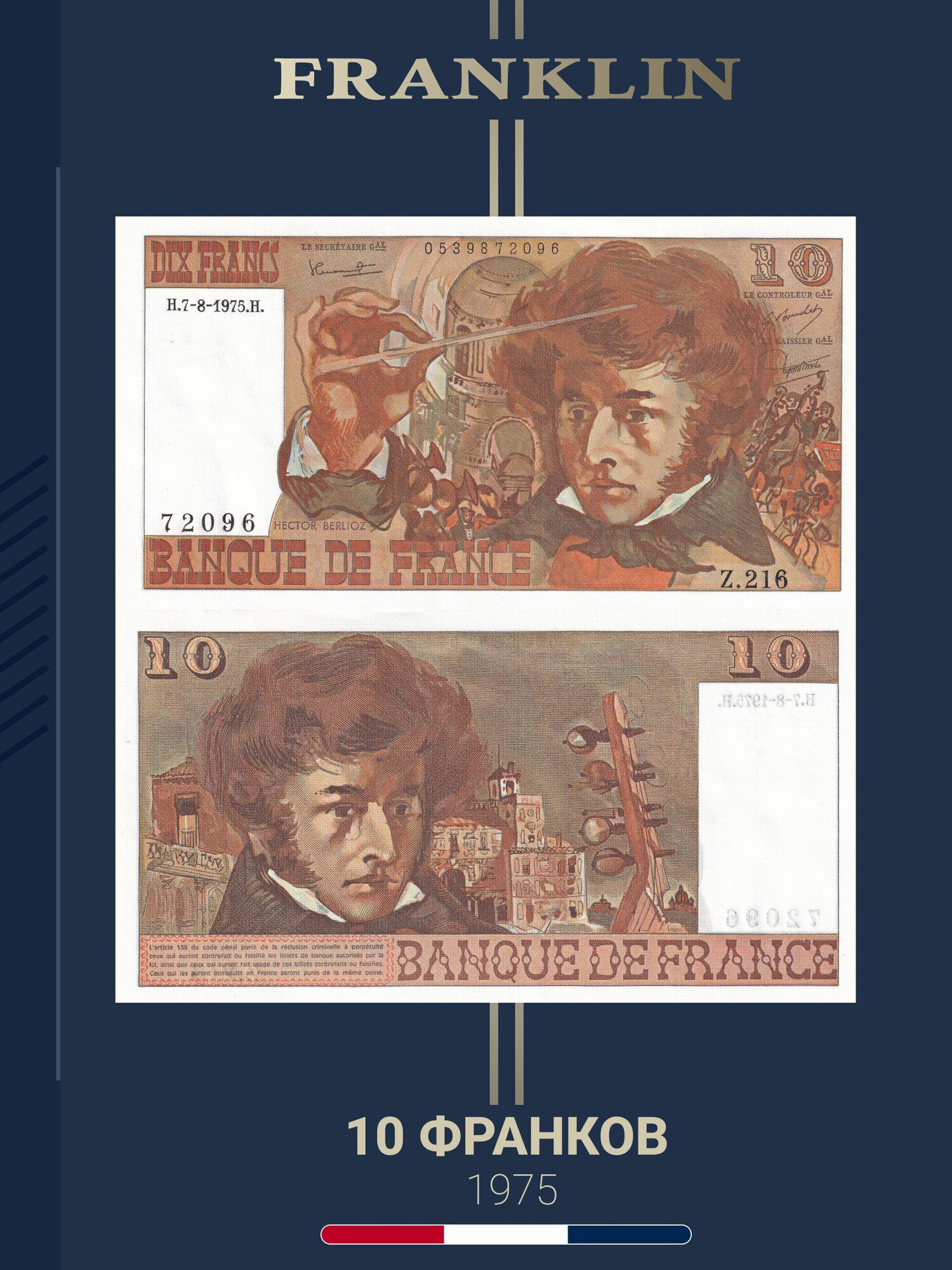 Банкнота Франция 10 франков 1975 год About Uncirculated (aUNC) Pick 150