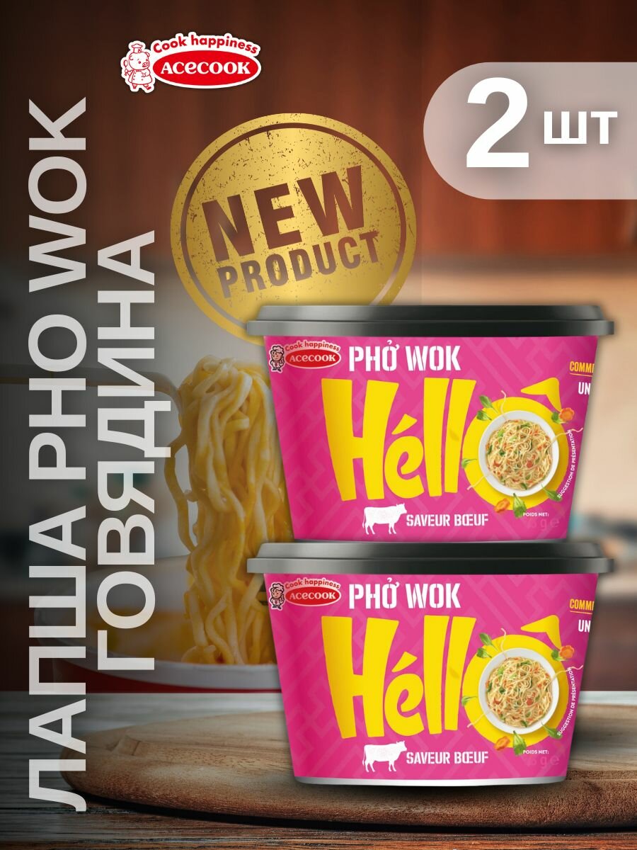 Лапша быстрого приготовления Acecook Hello "Фо Бо Вок" со вкусом говядины, 2 шт по 76 г