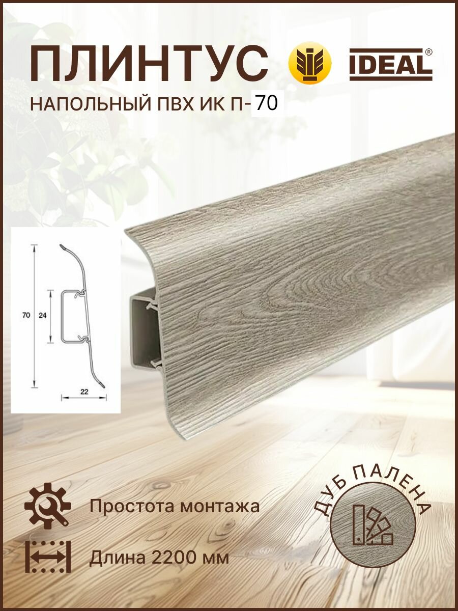 Плинтус напольный ПВХ Идеал Классик-П70, длина 2200 мм