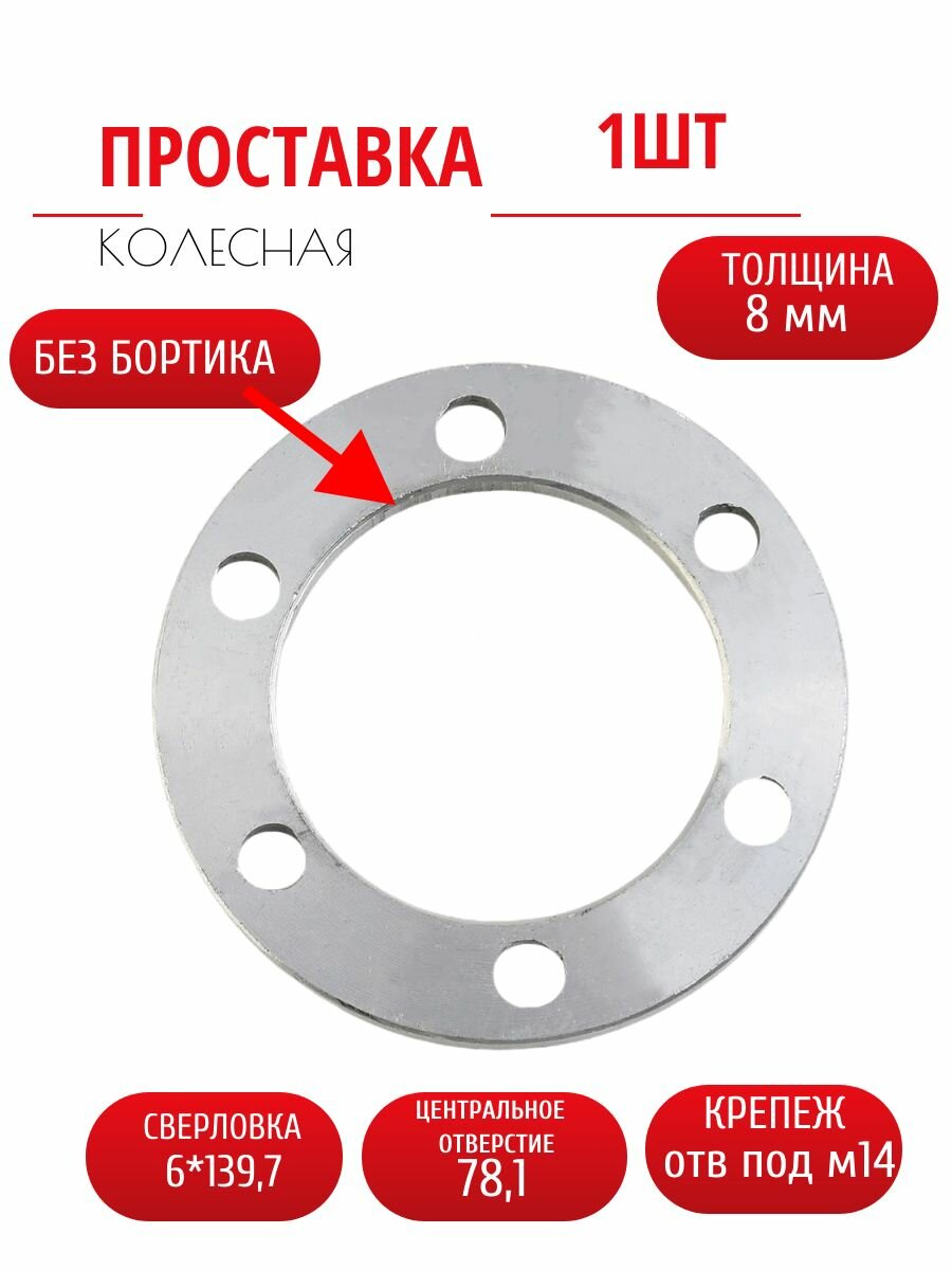 Проставка колёсная 1шт 8мм 6*139,7 ЦО78,1 отв под м14 б/б