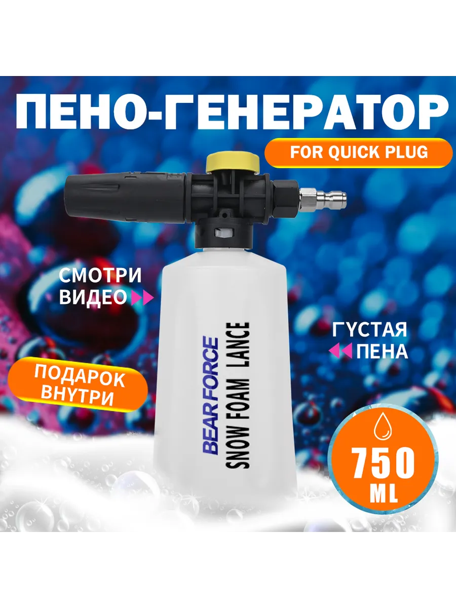 Пеногенератор для мойки высокого давления，для 1/4" Quick Plug，Пенная насадка,750ML