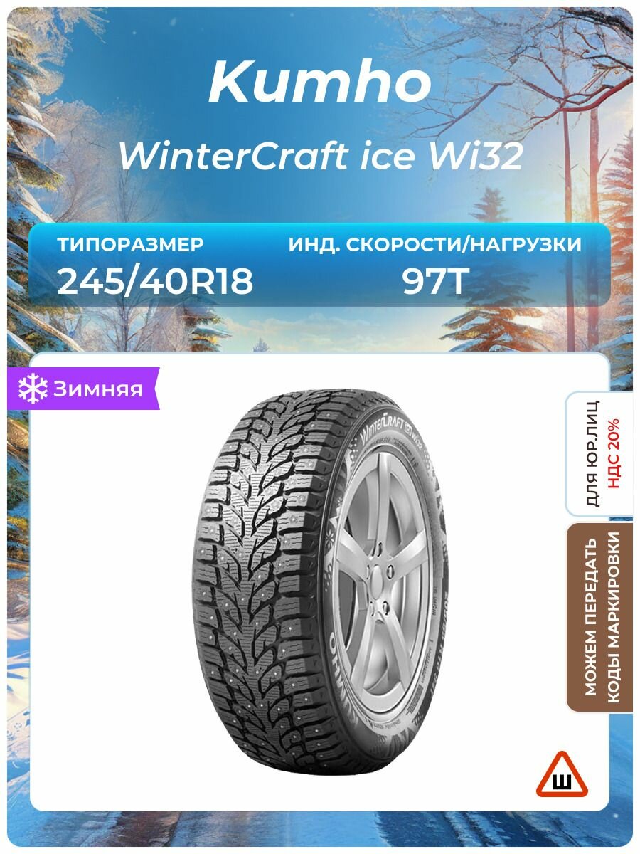 Шина Kumho WinterCraft ice Wi32 (шип)