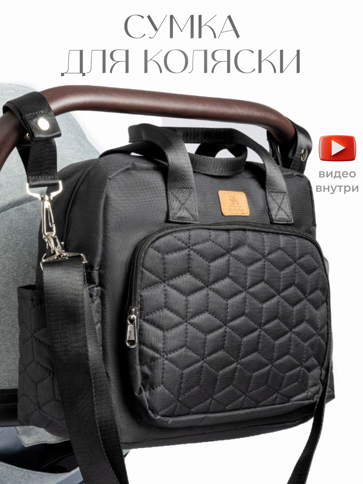 Сумка для коляски и мамы