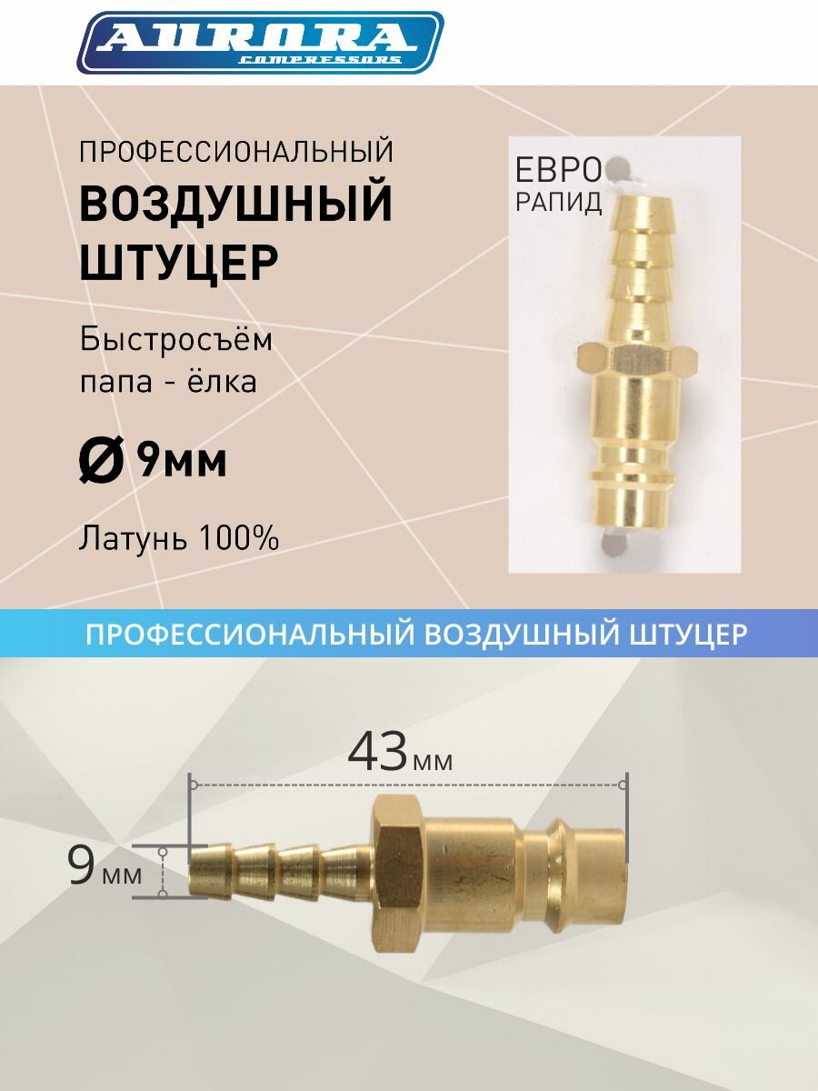 Быстросъем для компрессора Aurora профессиональный папа ёлка d.9мм M, латунь, (штуцер БРС), блистер 1шт