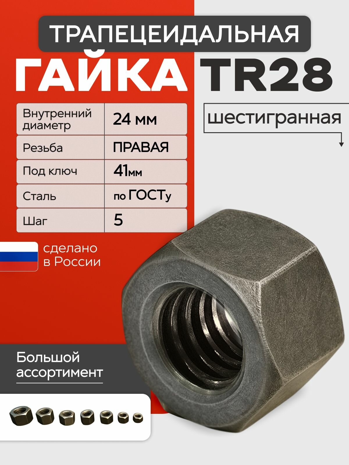 Гайка трапецеидальная Tr 28 шаг 5 правая, шестигранная, (ходовая, силовая)