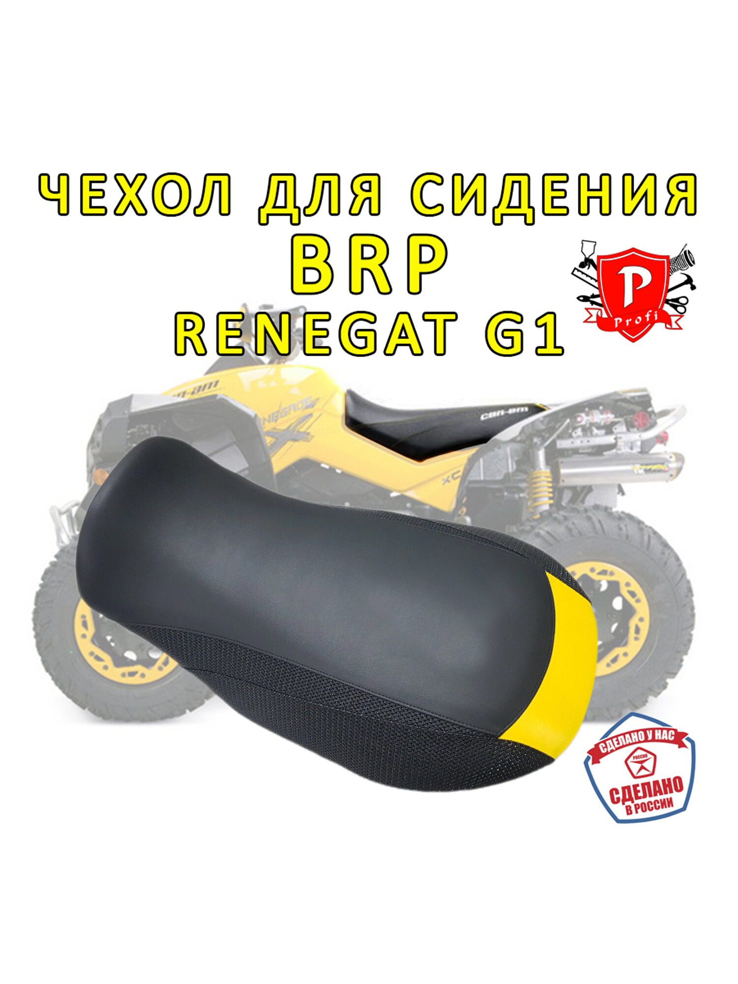 Чехол на сиденье квадроцикла BRP