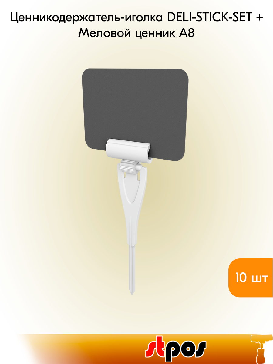 Комплект держатель дели с иголкой DELI-STICK-SET, Белый + Меловой ценник А8, Серый по 10 шт