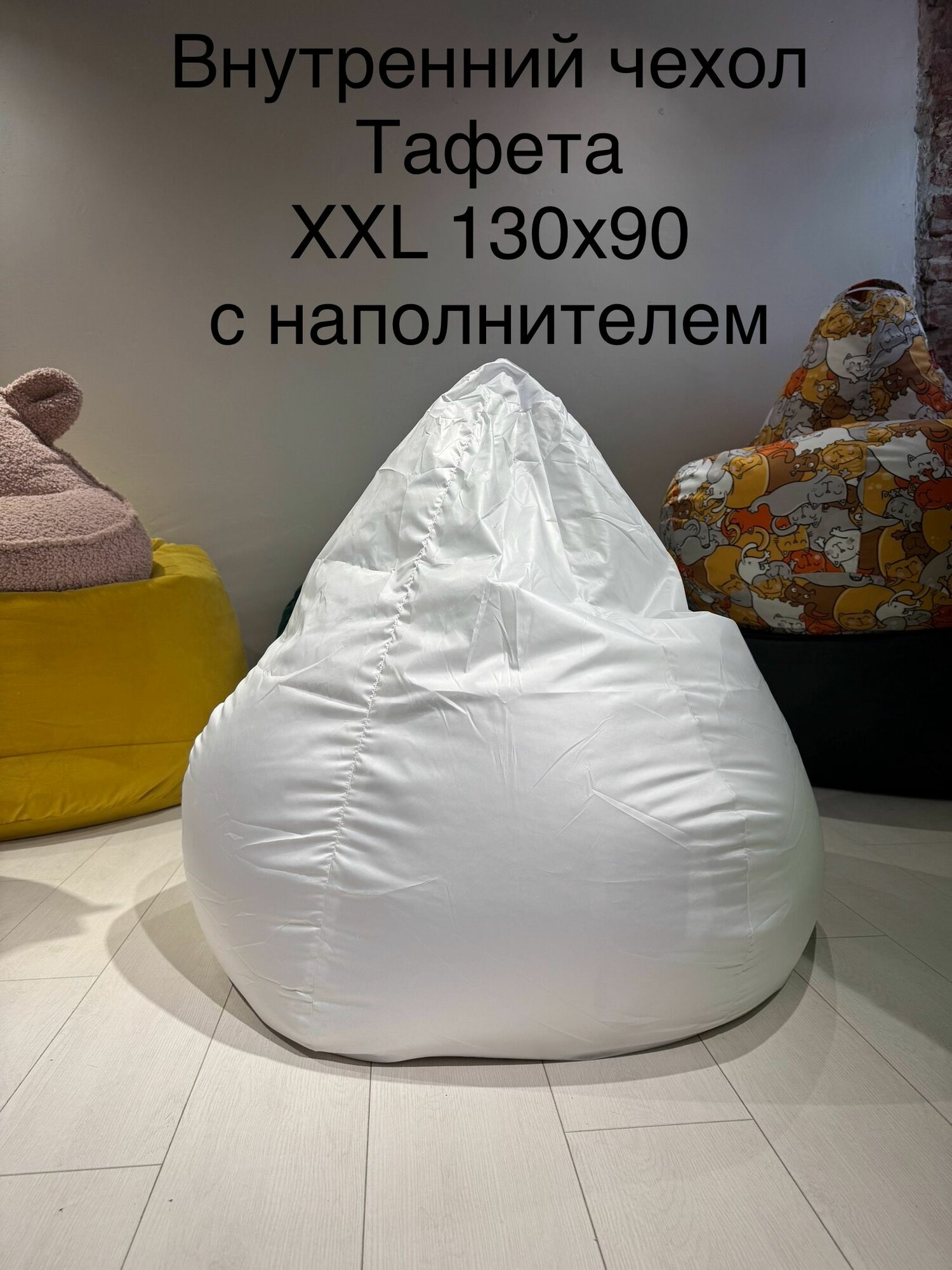 Внутренний чехол Myakish для кресла-мешка XXL Тафета с наполнителем