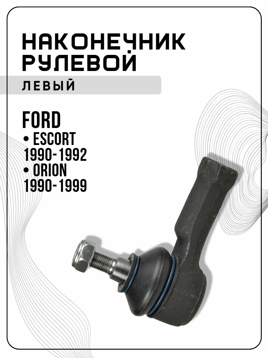 Наконечник рулевой левый Ford Escort 90-92/Orion 90-99